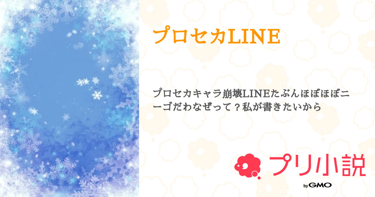 プロセカLINE - 全12話 【連載中】（朝比奈リンさんの小説） | 無料スマホ夢小説ならプリ小説 byGMO
